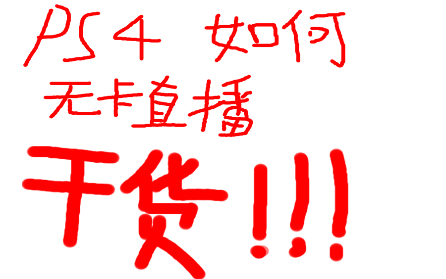 如何不使用采集卡来直播ps4游戏!