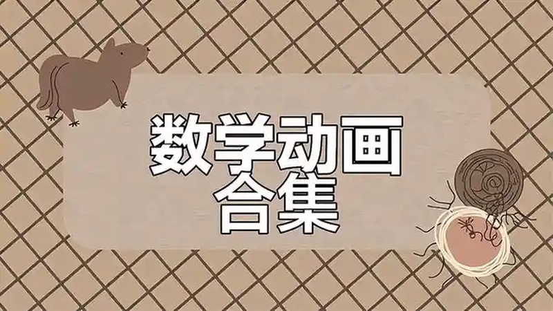 苏教版数学动画,按标准分类一年级内容全覆盖