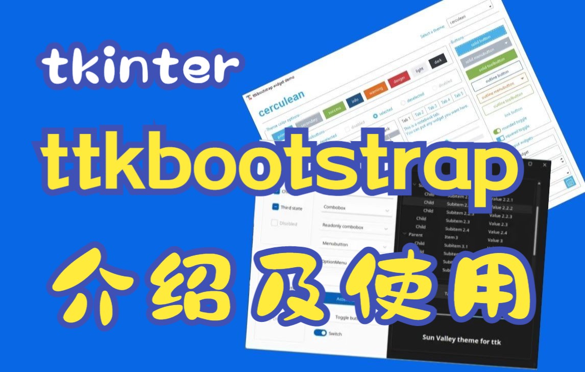 python&tkinter:ttkbootstrap介绍以及用法-做出好看又实用的界面