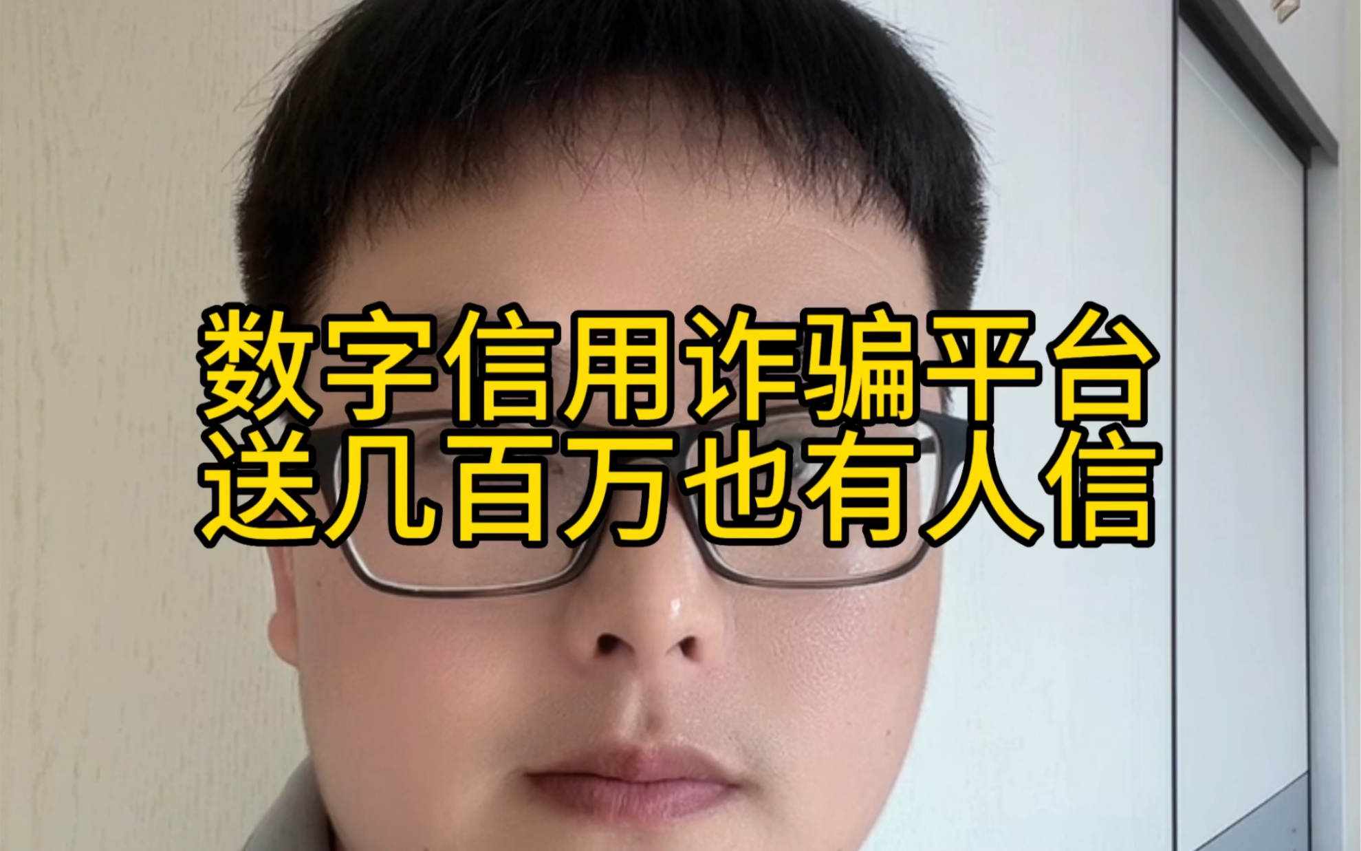 数字信用app假冒人民银行送几百万,没有馅饼别贪