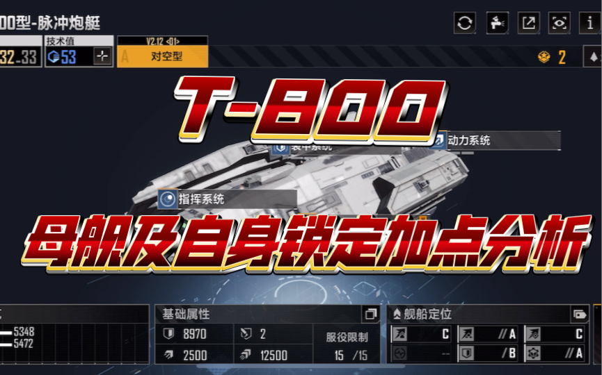 【无尽的拉格朗日】舰船攻略篇-最强对空炮艇T800关于锁定问题的见解