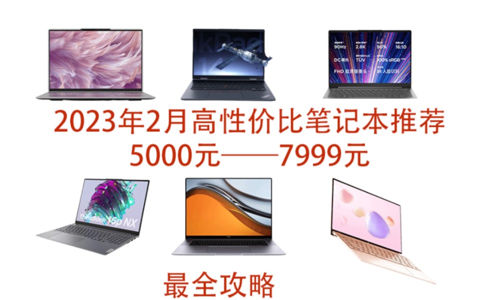 2023年5月值得购买的高性价比笔记本推荐!轻薄本,游戏本小白购机...