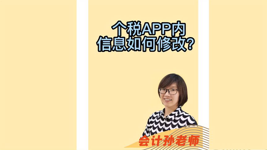 个税APP内信息如何修改?