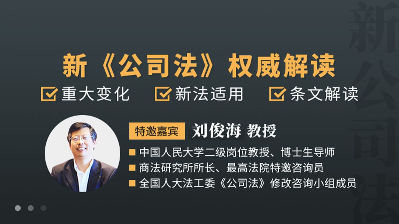 1、刘俊海:新《公司法》权威解读——重大变化、新法适用、条文解读