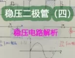 第26期 05 稳压二极管之(四)稳压电路解析