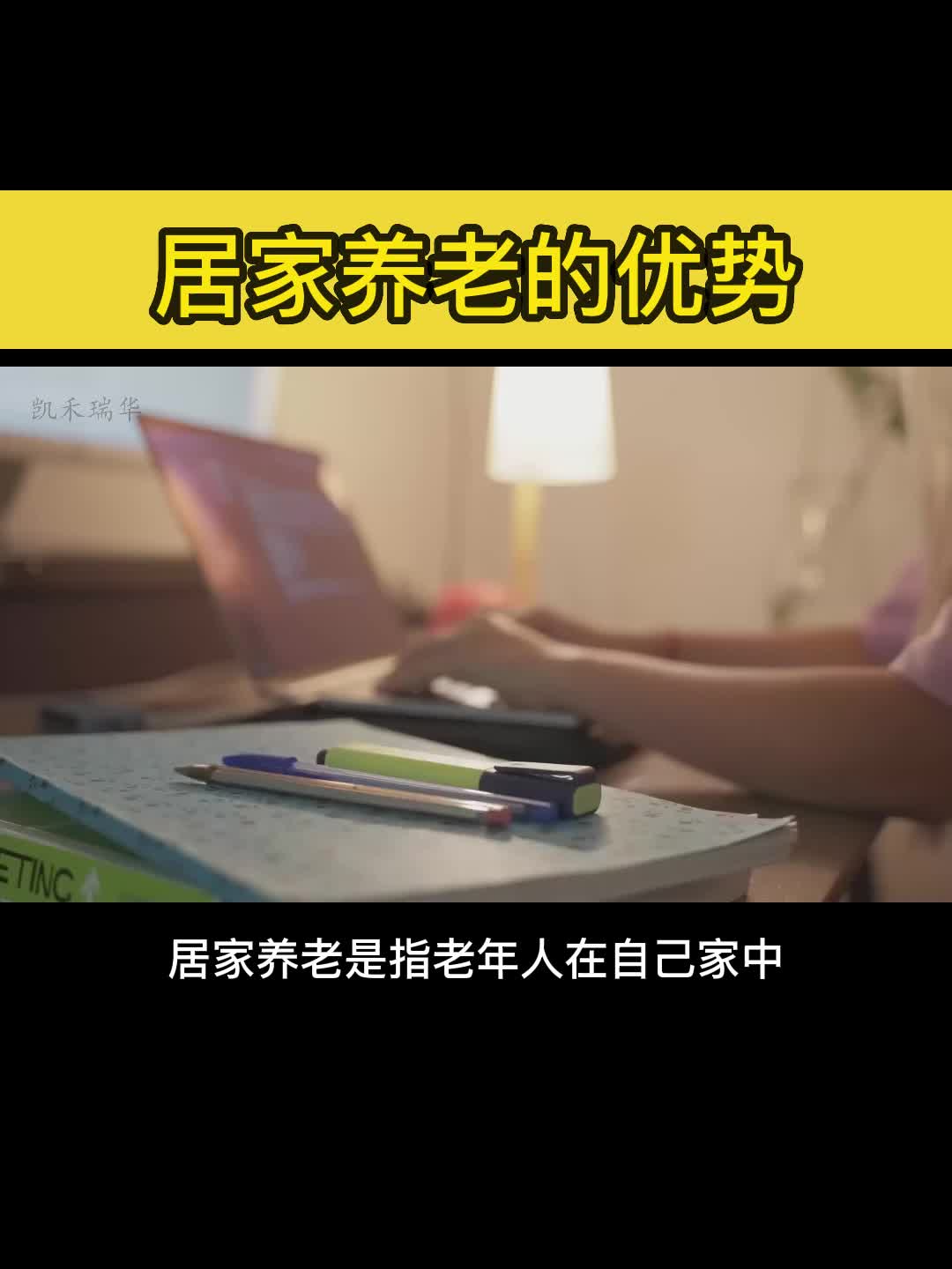 居家养老的优势