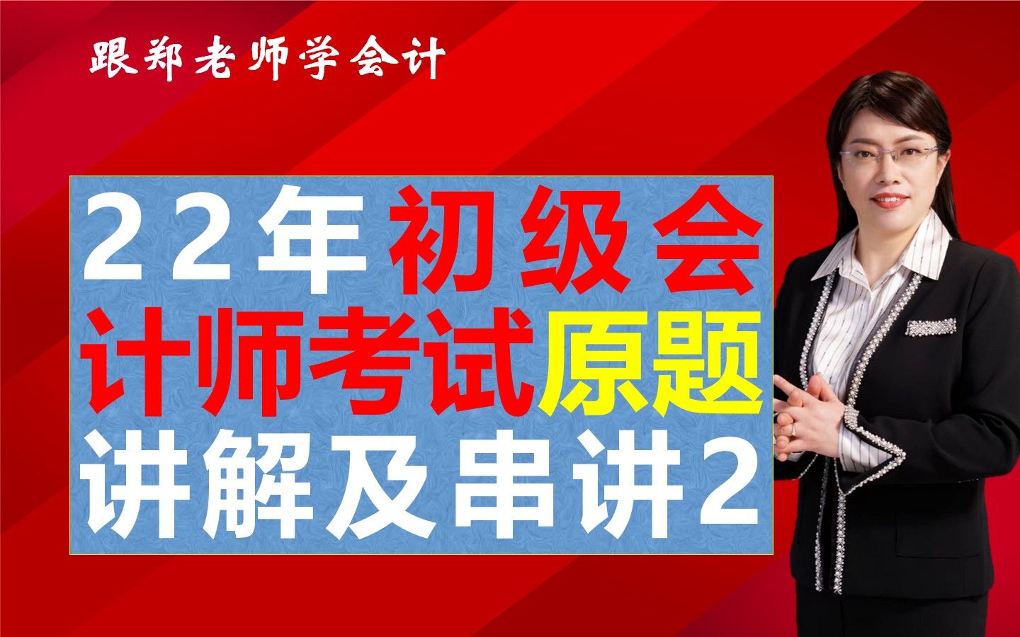 22年初级助理会计师考试原题讲解及考生回顾串讲2