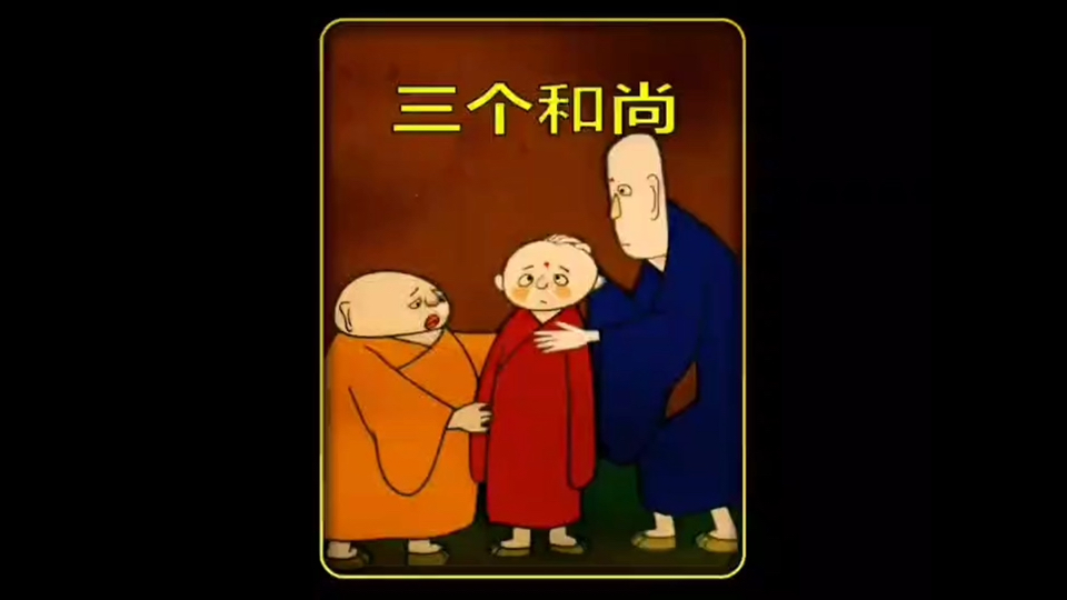 经典动画:三个和尚