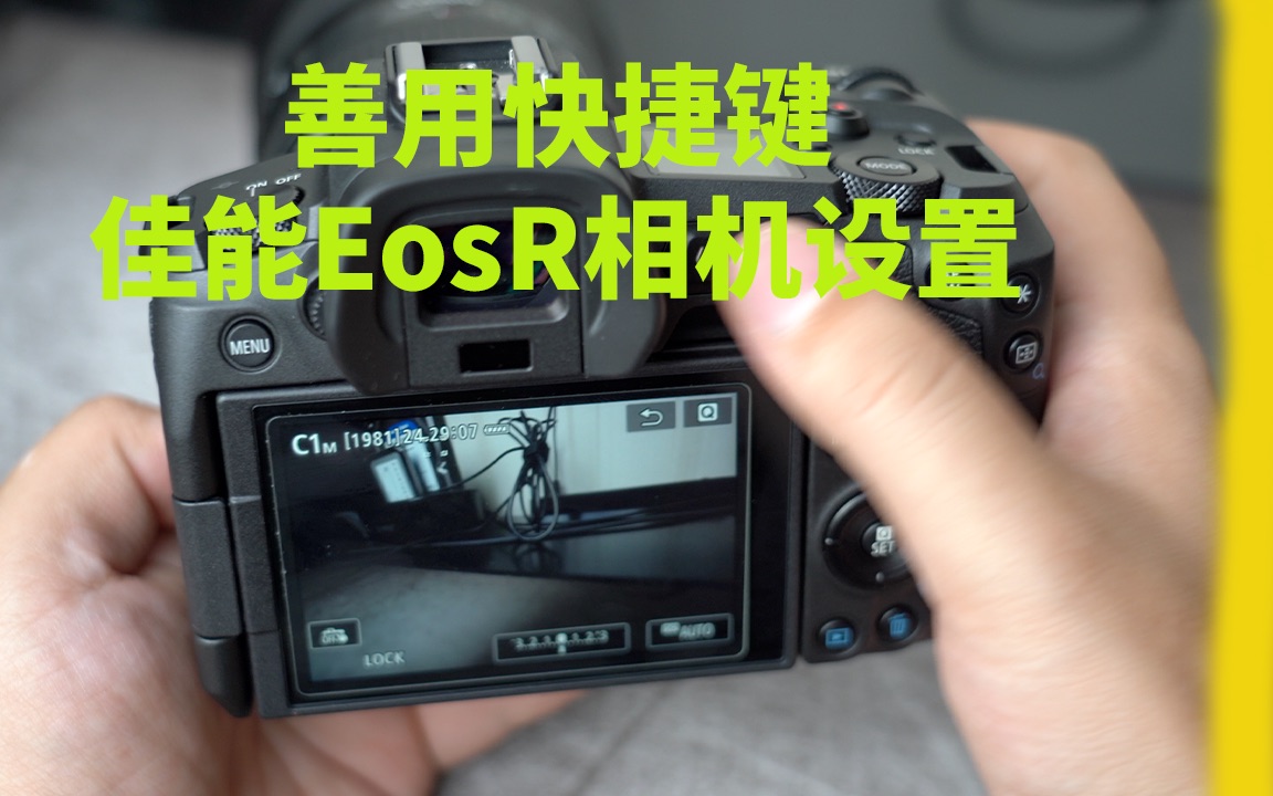 善用快捷键,佳能EOSR相机设置!