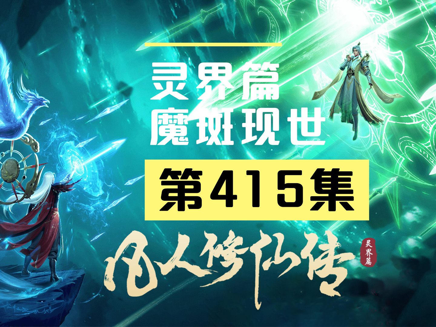 【凡人修仙传沙雕动画 灵界篇】第415集