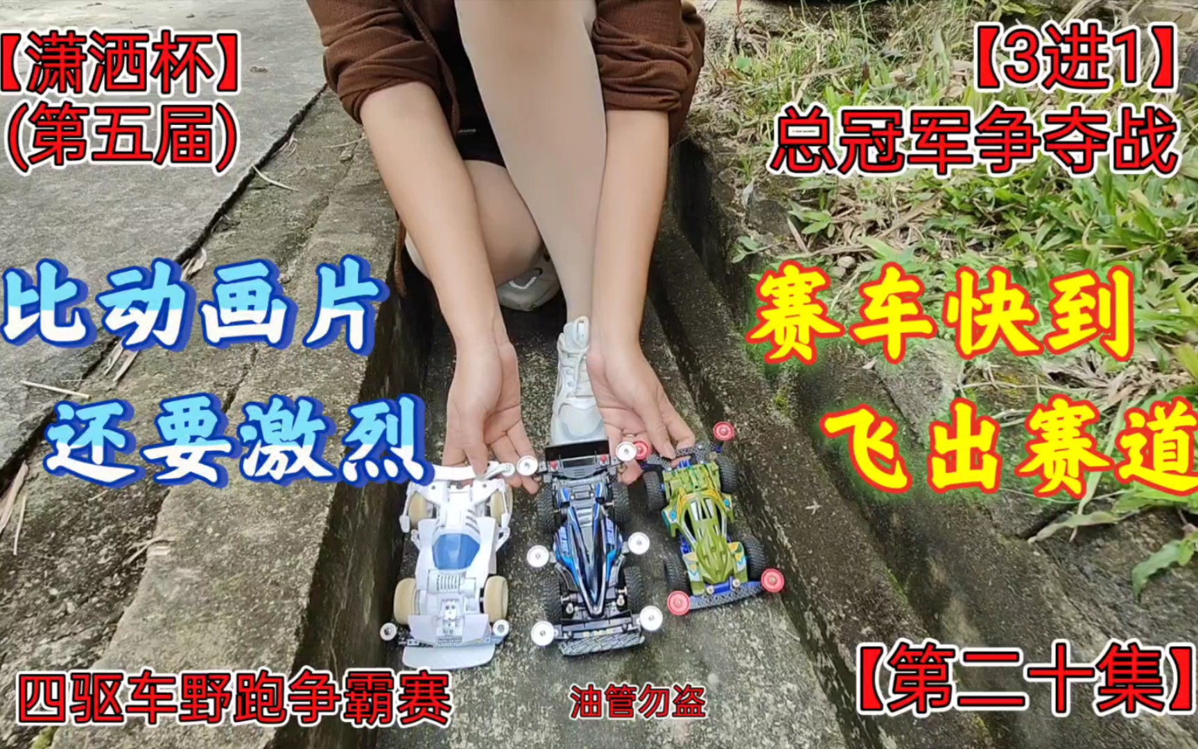 比动画片还要激烈,四驱车快到飞出排水渠,四驱兄弟vs四驱小子,潇洒杯...