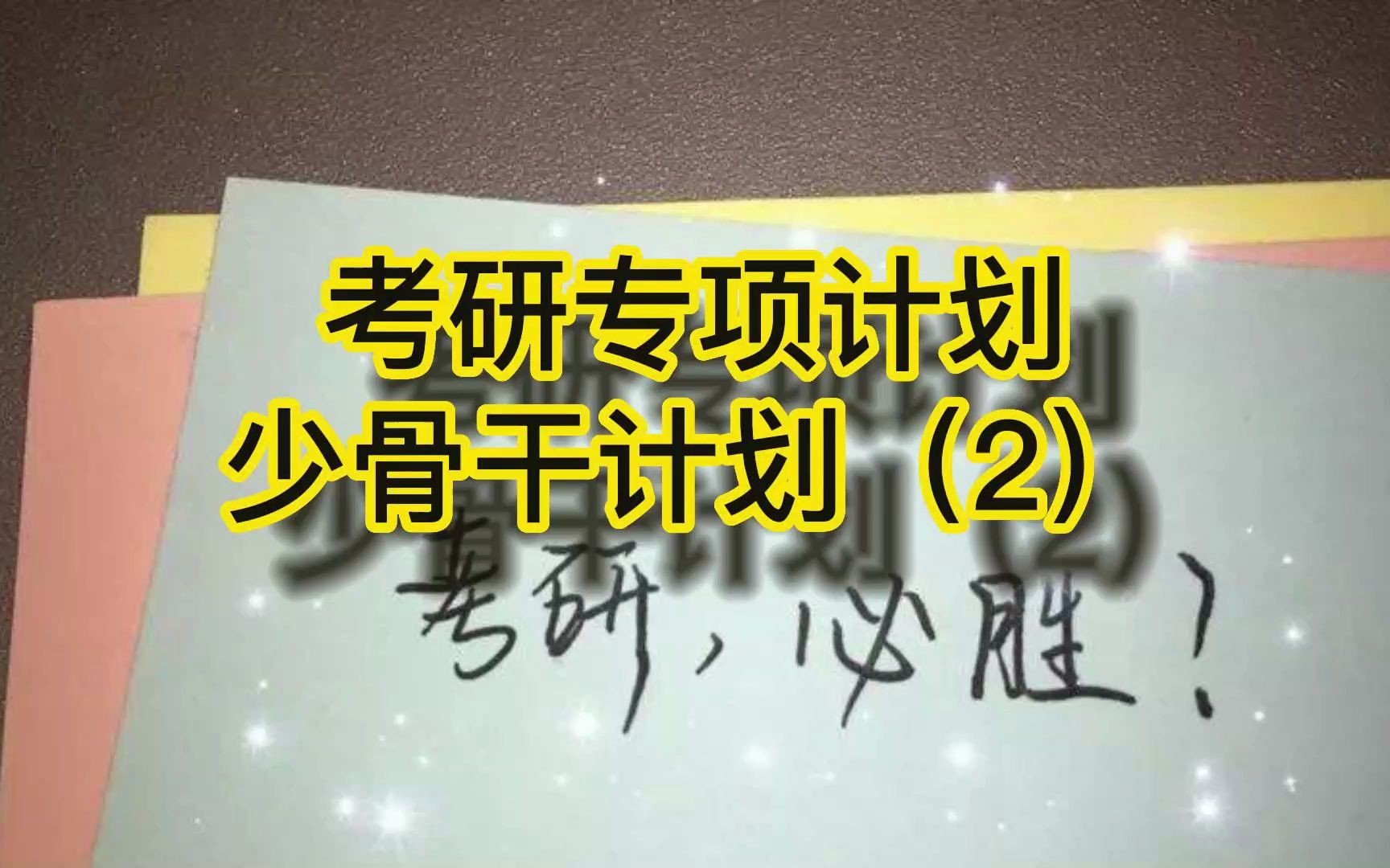 考研专项计划:少数民族高层次骨干人才计划(2)