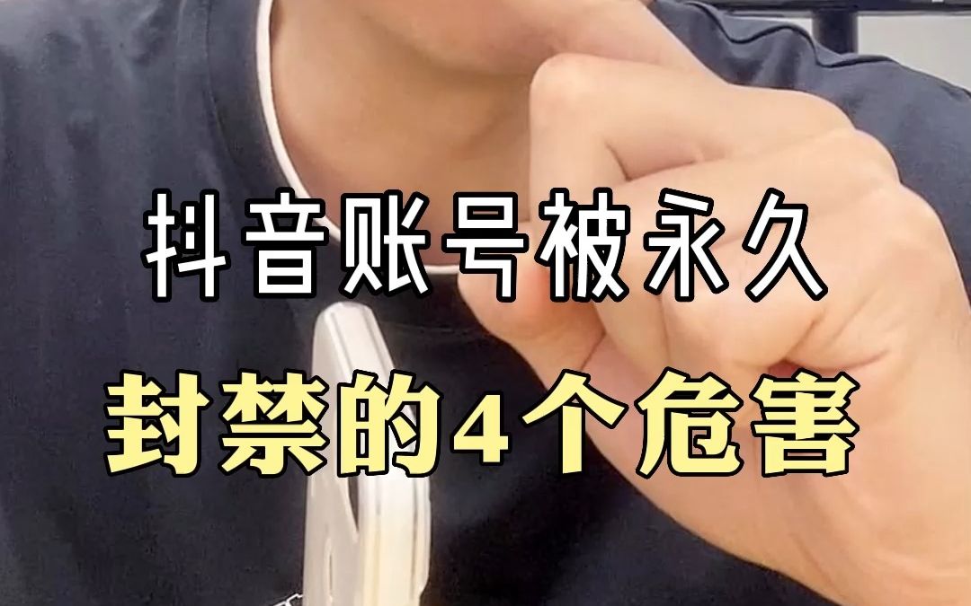 抖音账号被永久封禁的4个危害