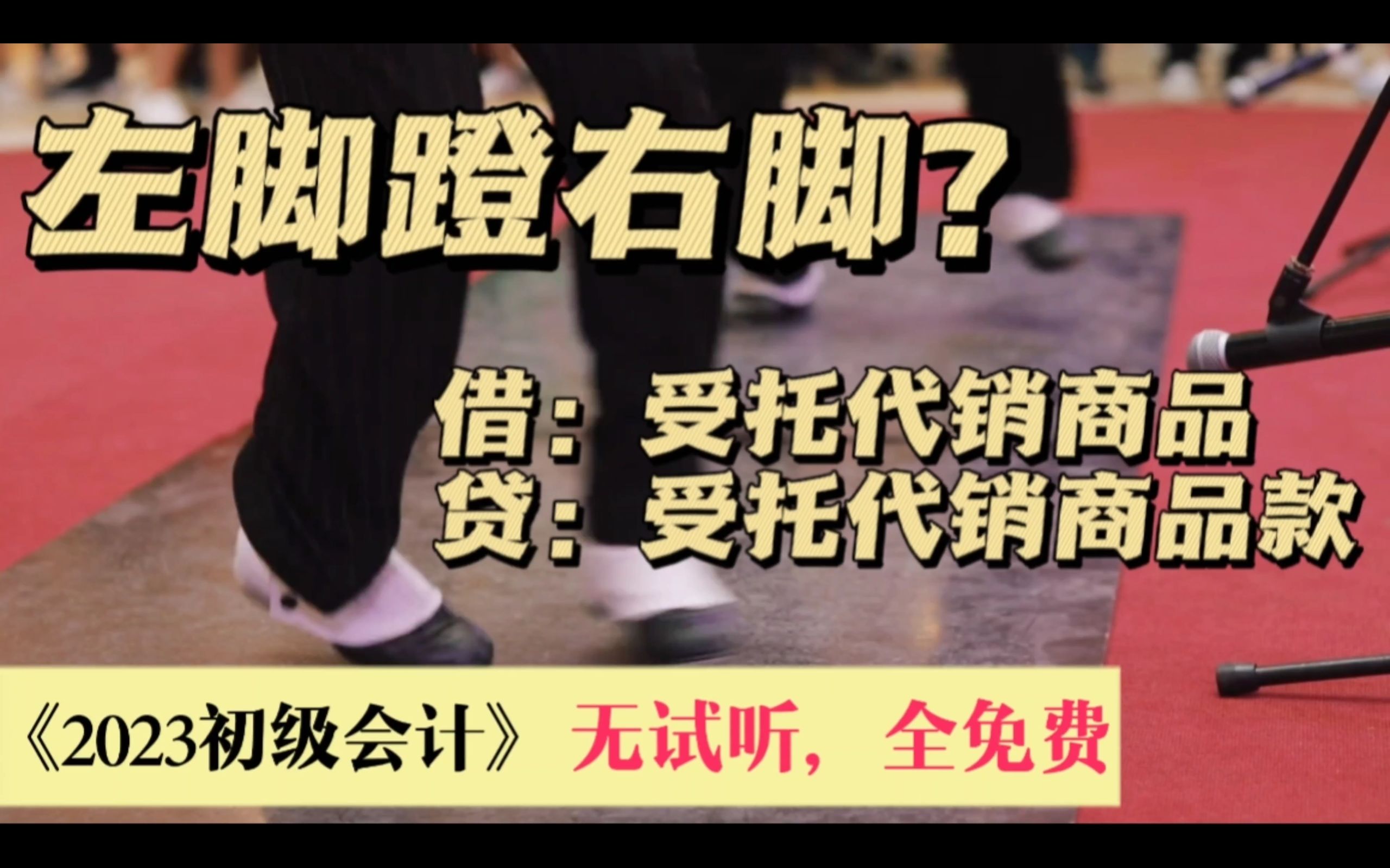 2023初级会计实务030委托代销、销售折扣、销售退回