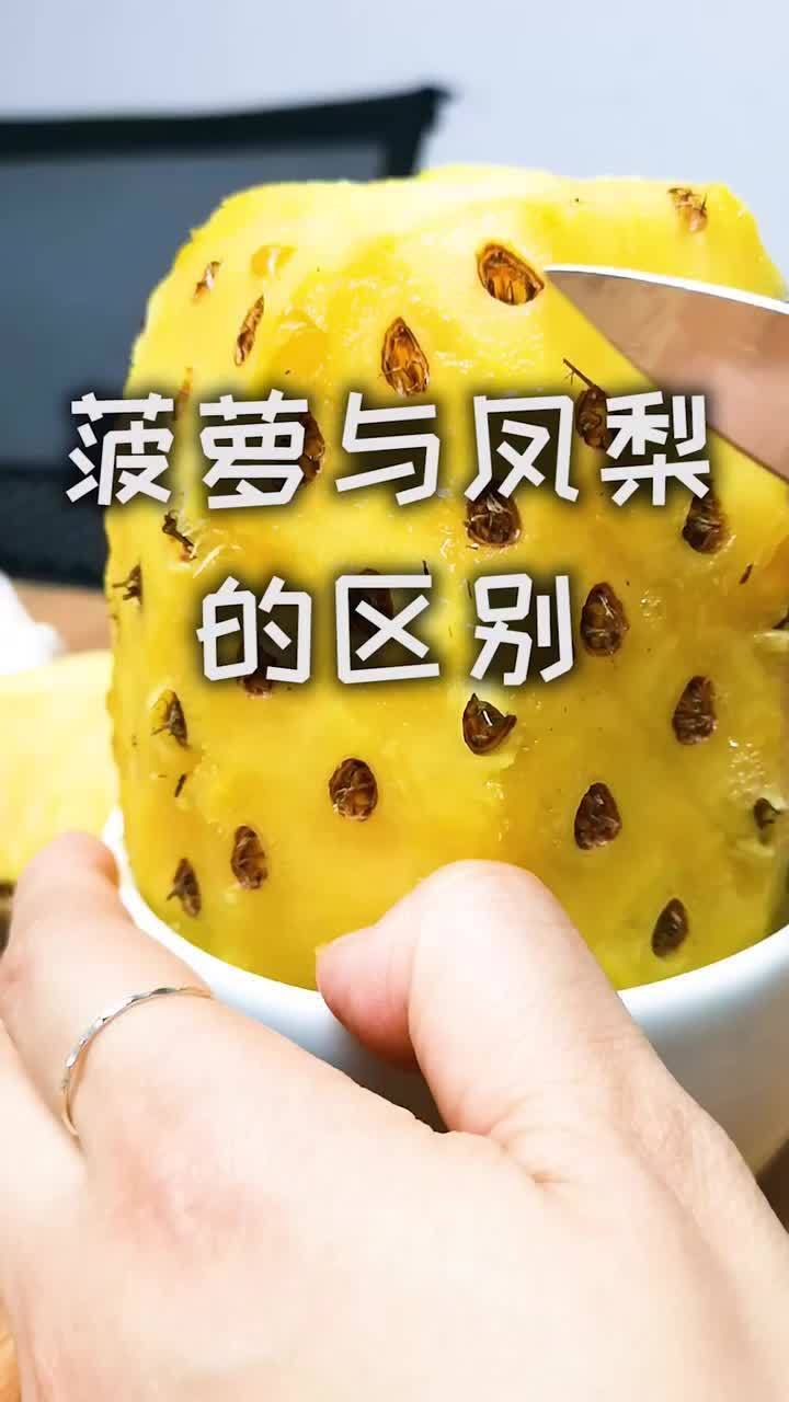 终于知道凤梨和菠萝的区别!教的隐藏吃法失败!你有好方法吗?@玩乐