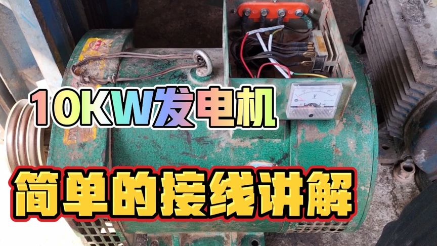 10KW的发电机,出线的接线方法和注意事项。