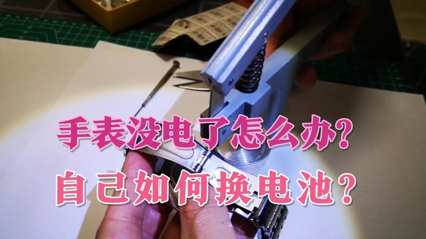 学会了自助换手表电池,省了一大笔费用,还掌握了一项新技能