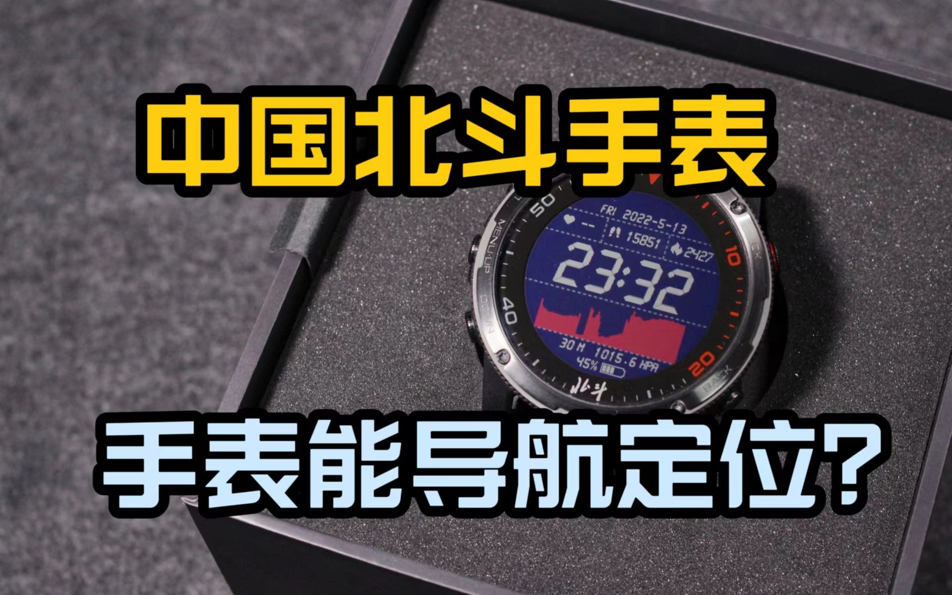 手表竟然也能定位导航 北斗手表真实体验