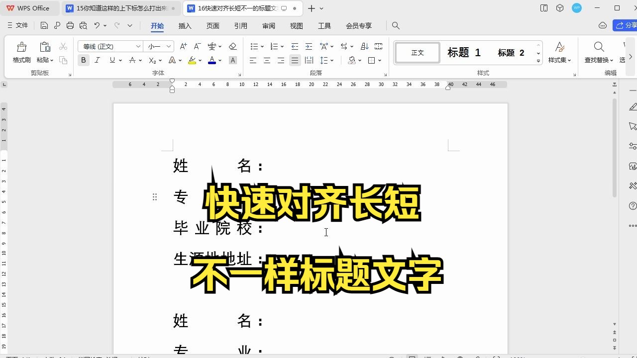 WPS文字处理WORD小技巧快速对齐长短不一样标题文字