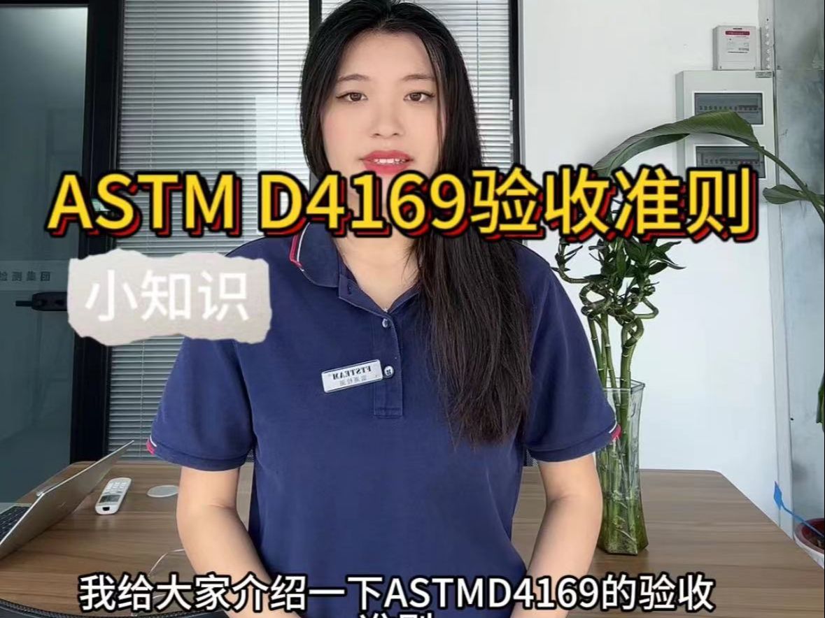 ASTM D4169验收准则