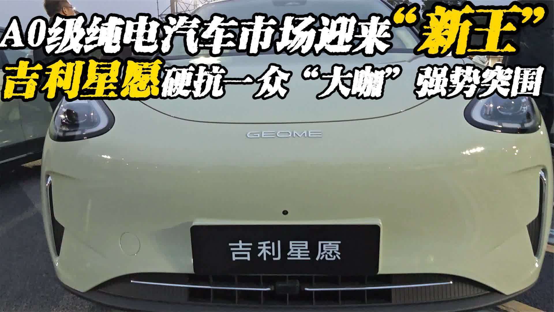 直面比亚迪?吉利星愿,10万元内精品电动车