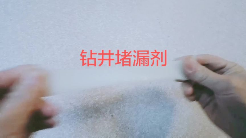 钻井堵漏剂,智能凝胶堵漏剂。#堵漏 #防水堵漏 #建筑防水堵漏