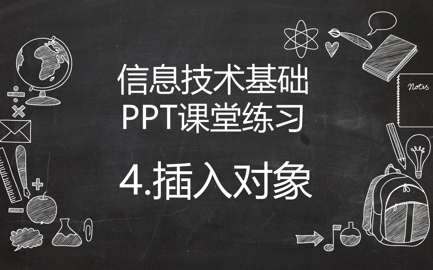 PPT课堂练习 4.插入对象
