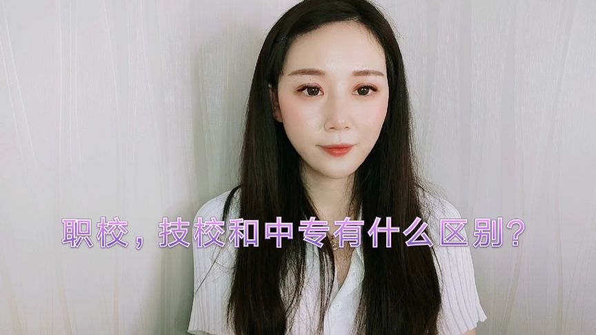 职校,技校和中专有什么区别?