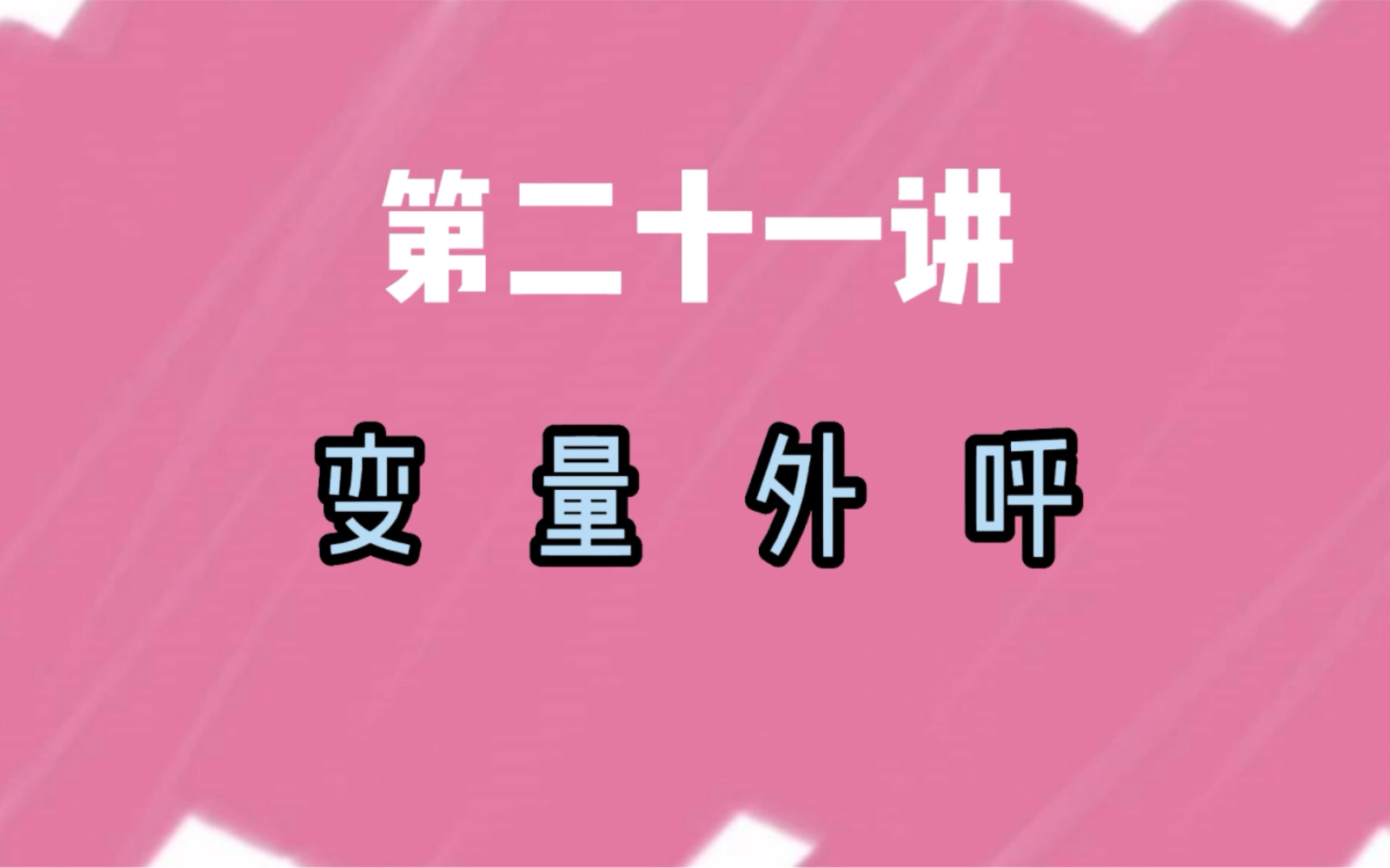 AI外呼教程21-变量外呼