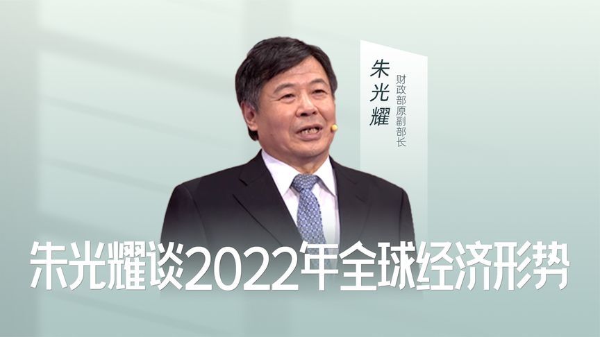 朱光耀谈2022年全球经济形势