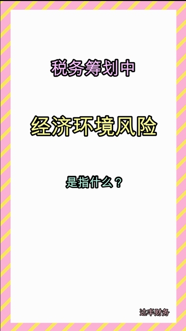 税务筹划中经济环境风险是指什么?