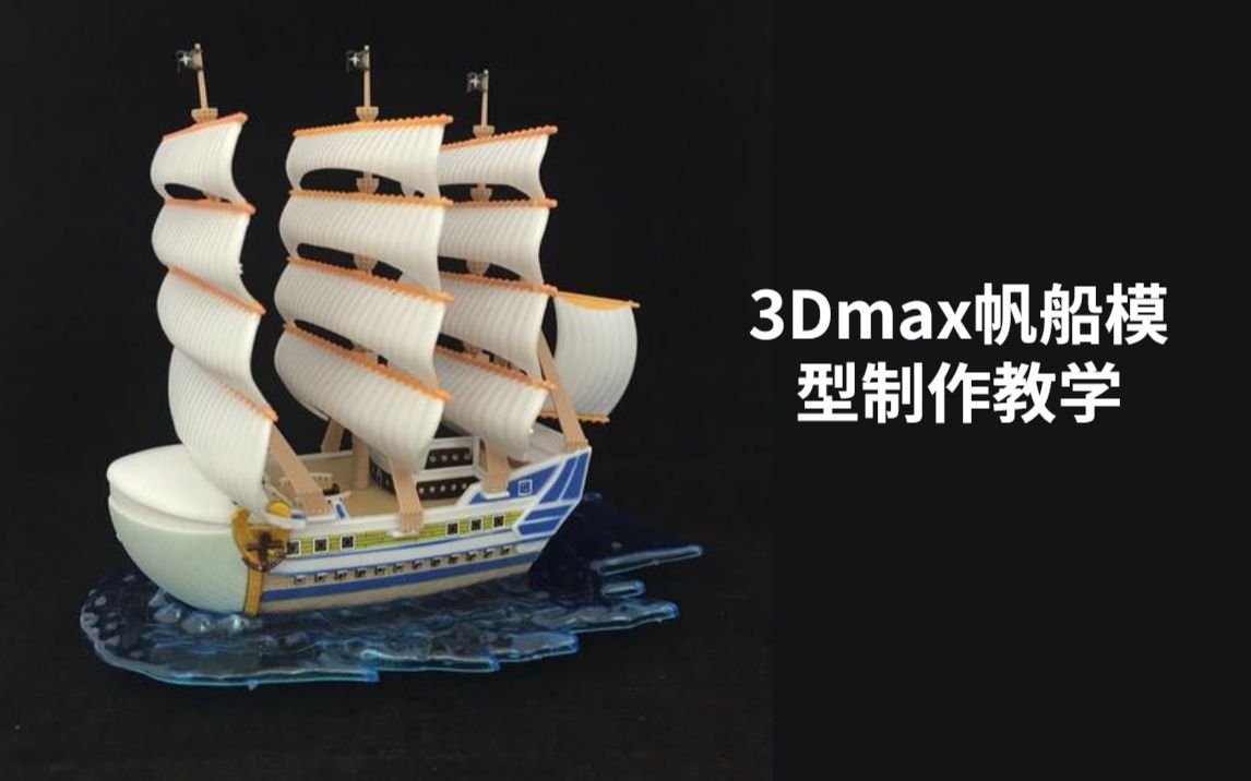 〖3D建模〗零基础入门学做帆船模型,操作简单易上手