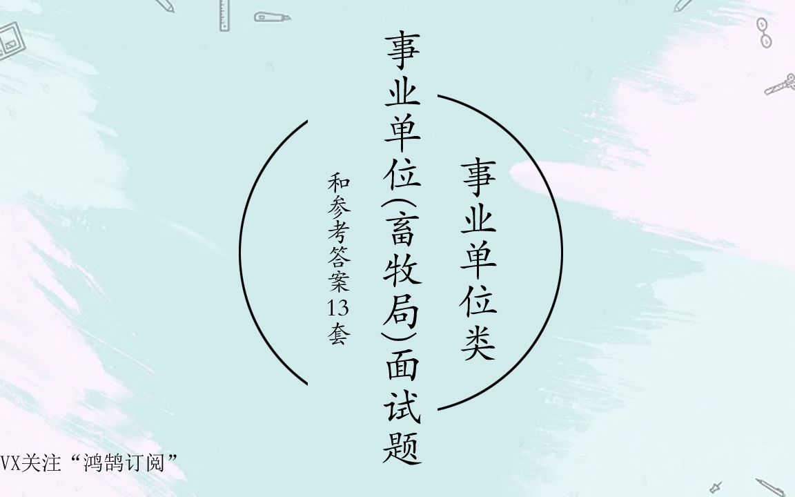 事业单位(畜牧局)面试题和参考答案13套