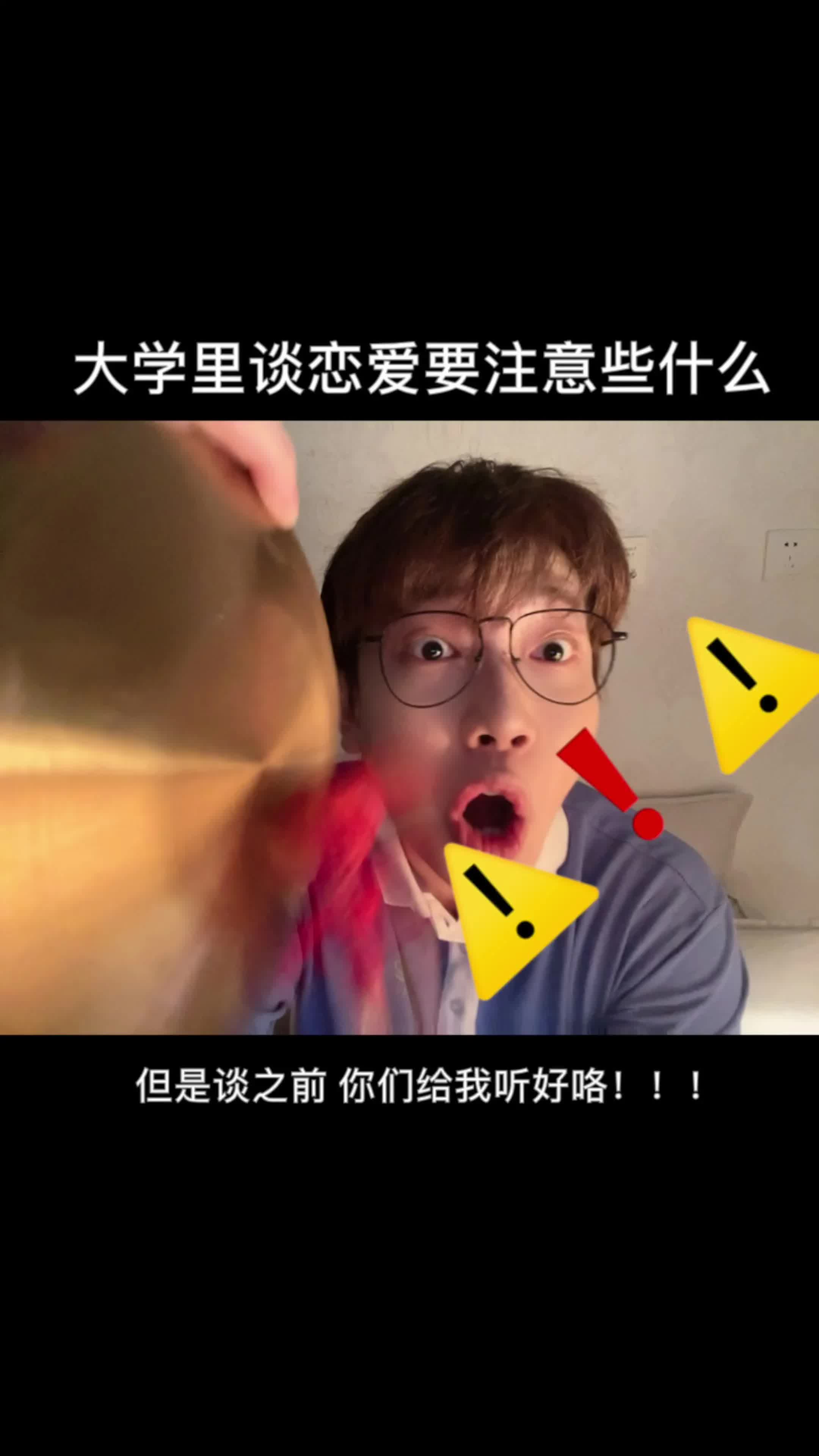 大学里谈恋爱要注意些什么#大学四年一定要谈恋爱吗 #大学恋爱