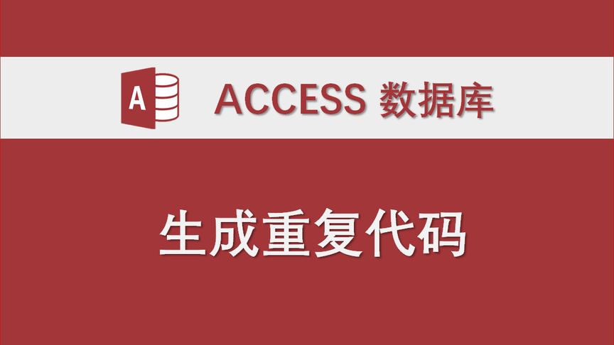生成重复代码 Access数据库系统功能讲解 VBA代码编程实例