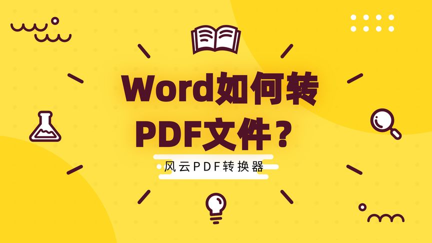 Word如何转PDF文件?一键批量操作!