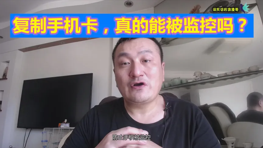 复制手机卡,真的能被监控,监听吗?全面技术原理分析!网络安全