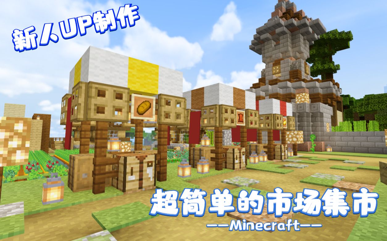 【刘小白】我的世界 新人UP制作の超简单的市场集市 感谢大家的支持~