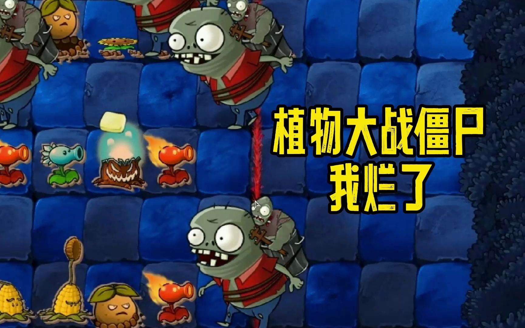 ...大战僵尸疯狂的多元宇宙我烂了:巨人僵尸太强大!_单机游戏热门视频