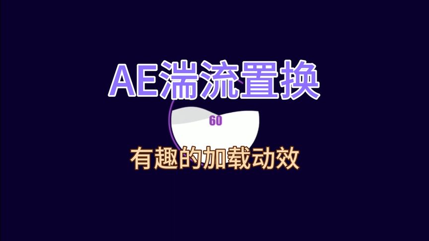 一分钟学会用AE做有趣的加载动效|让视频更加分的小技巧