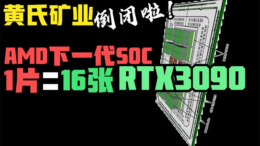 【GPU】AMD下一代巨型SOC曝光,2GH/s算力等于16张RTX3090