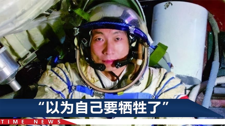 杨利伟忆太空一日:26秒共振突然袭来,地面收到他一动不动的画面