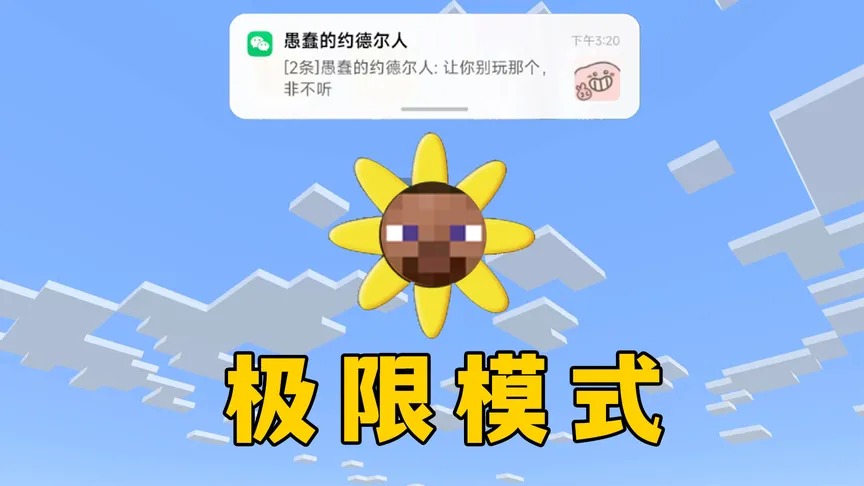 我的世界:基岩版更新极限模式,比java版更狠!