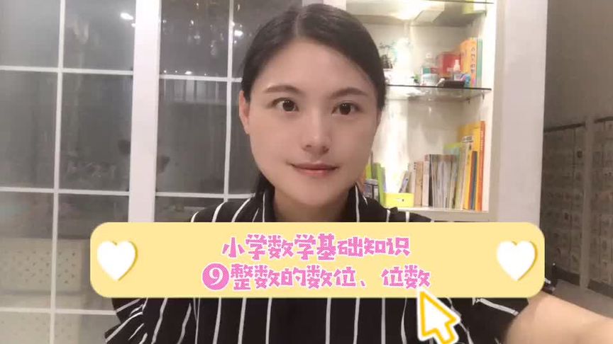 小学数学基础知识整理和回顾,有没有数位和位数傻傻分不清的呢ߘ