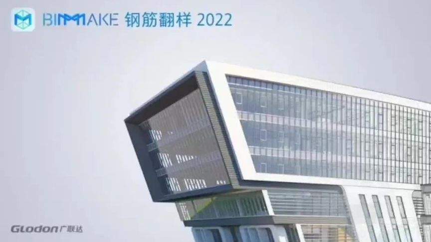 广联达BIMMAKE钢筋翻样,新平台,新工艺,新思路,不一样的平台