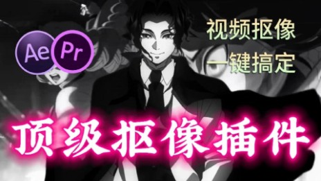 【AE\PR抠像】2024顶级抠像天花板来了!连头发丝都能扣干净,彻底...