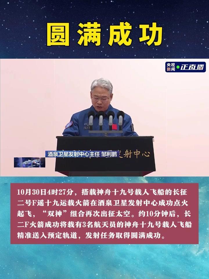 神舟十九号载人飞船与火箭成功分离,进入预定轨道,航天员乘组状态.