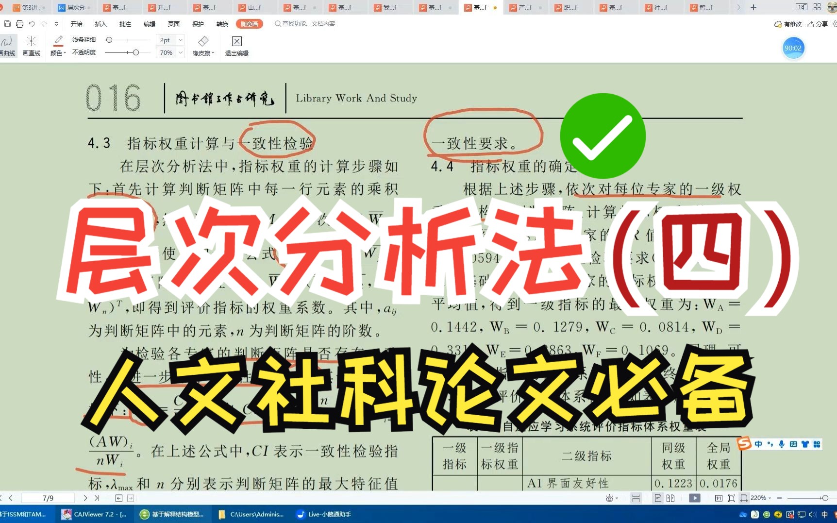 【评价类研究方法】3-4 | 层次分析法精通之路完结篇!锻造一把论文...