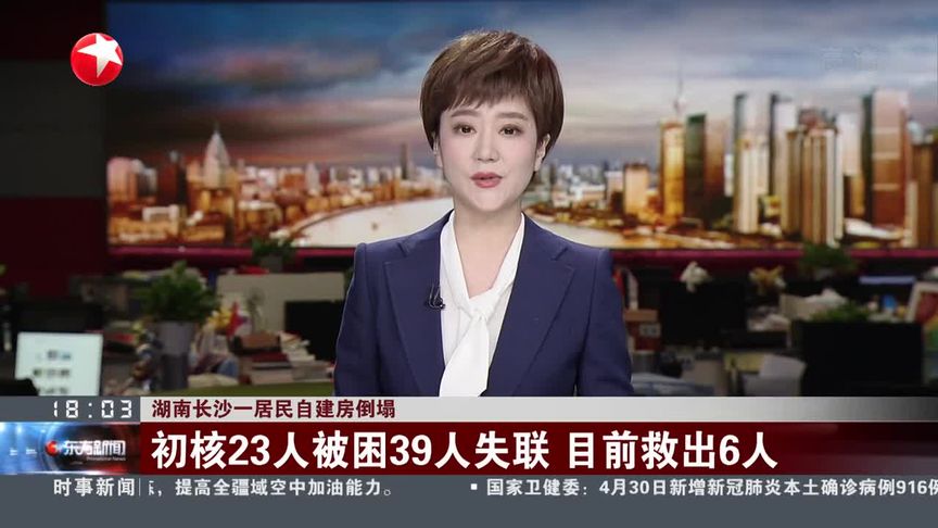 湖南长沙一居民自建房倒塌 房主等9人被刑事拘留