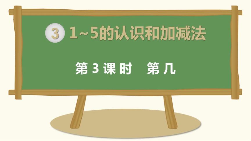 最新一年级上册数学第三单元第3课时:《第几》同步学习课件演示